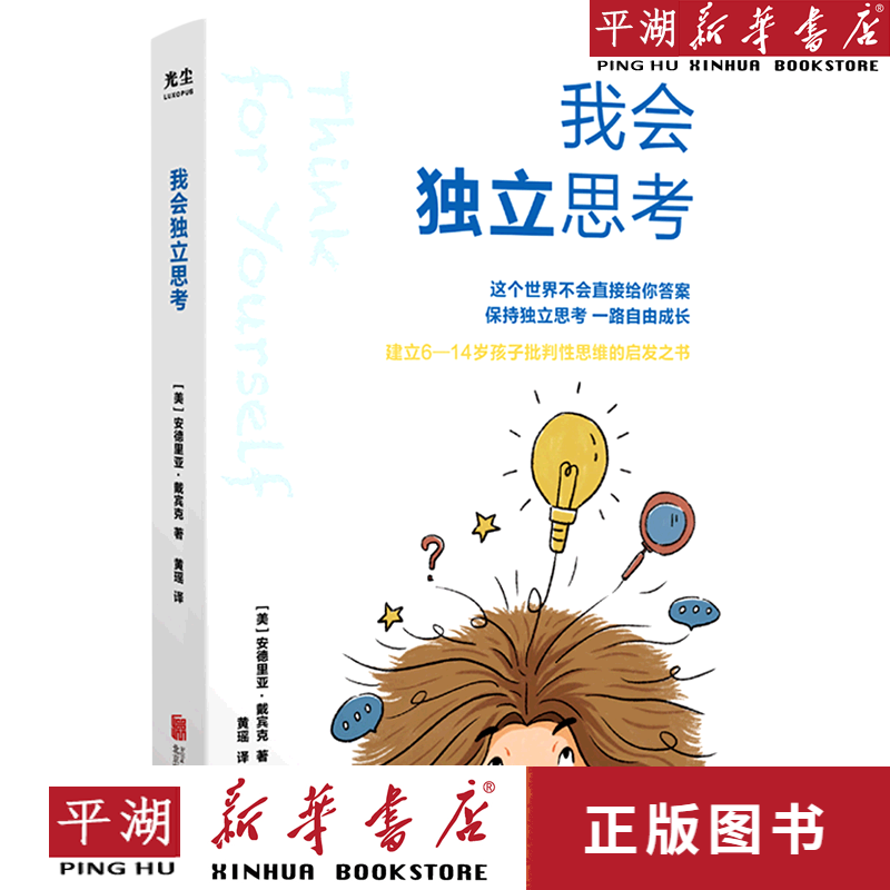 【书籍】我会独立思考