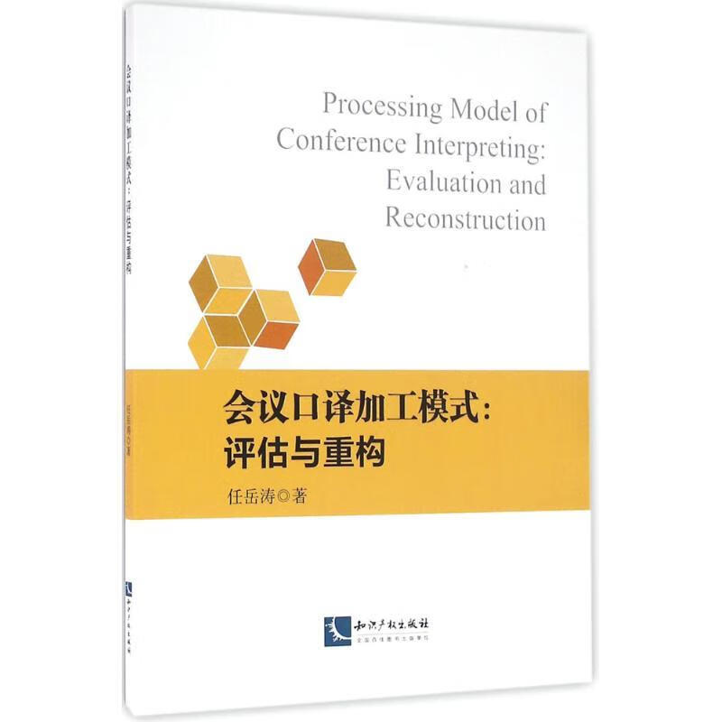 会议口译加工模式:评估与重构 任岳涛 著 9787513040006