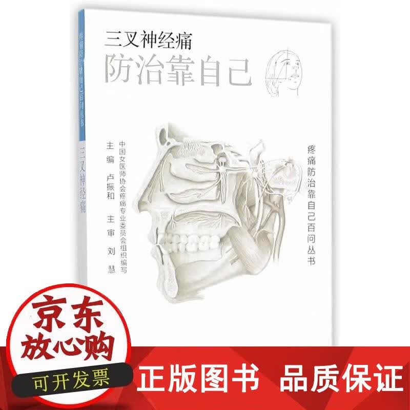三叉神经痛 卢振和主编 9787117207607