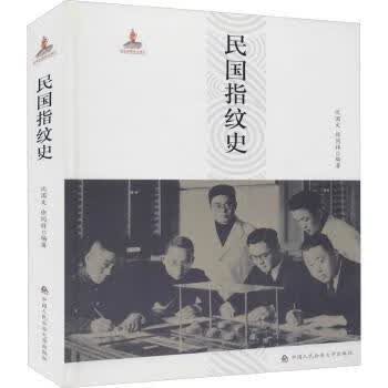 书籍 民国指纹史 沈国文,徐同祥 中国人民学出版社