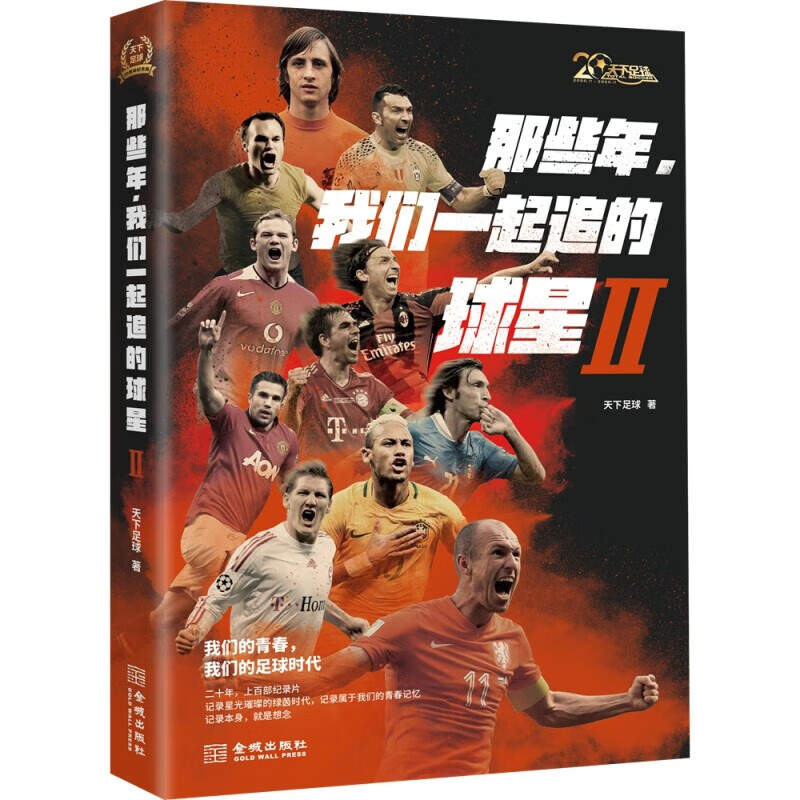 【新华畅销图书】那些年，我们一起追的球星2本 《天下足球》 金城出版社