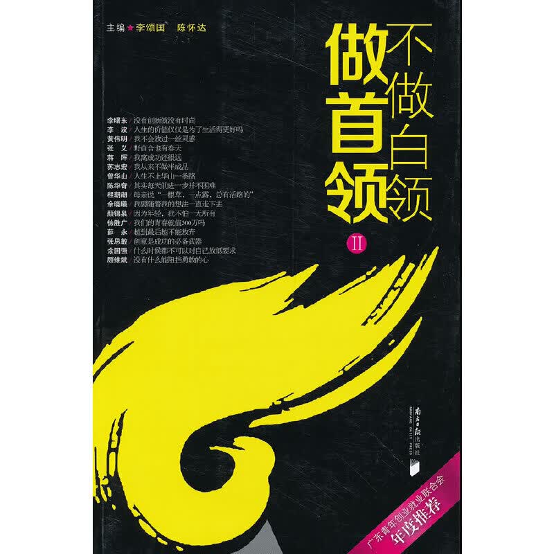不做白領做首领2