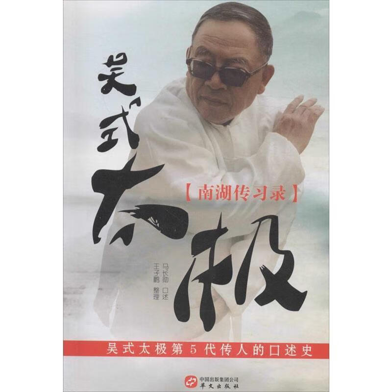 吴式太极 南湖传习录 马长勋,王子鹏,杨艳丽 华文出版社