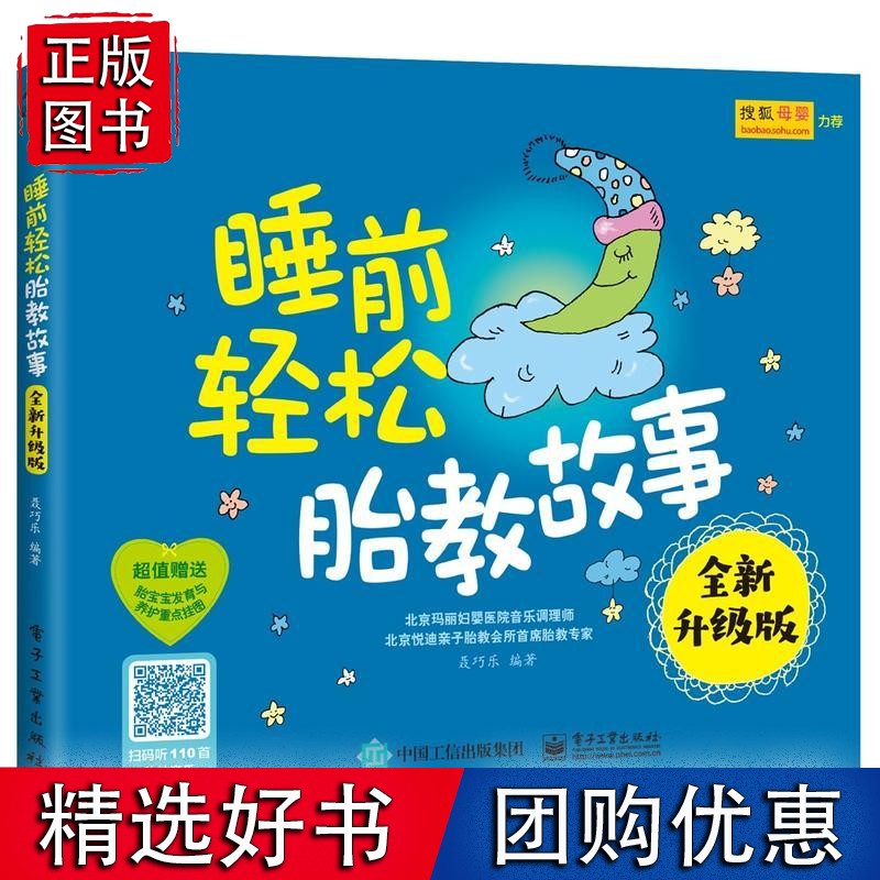 睡前轻松胎教故事（全新升级版）