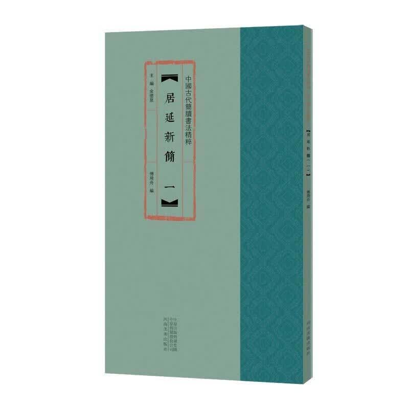 居延新简.一
