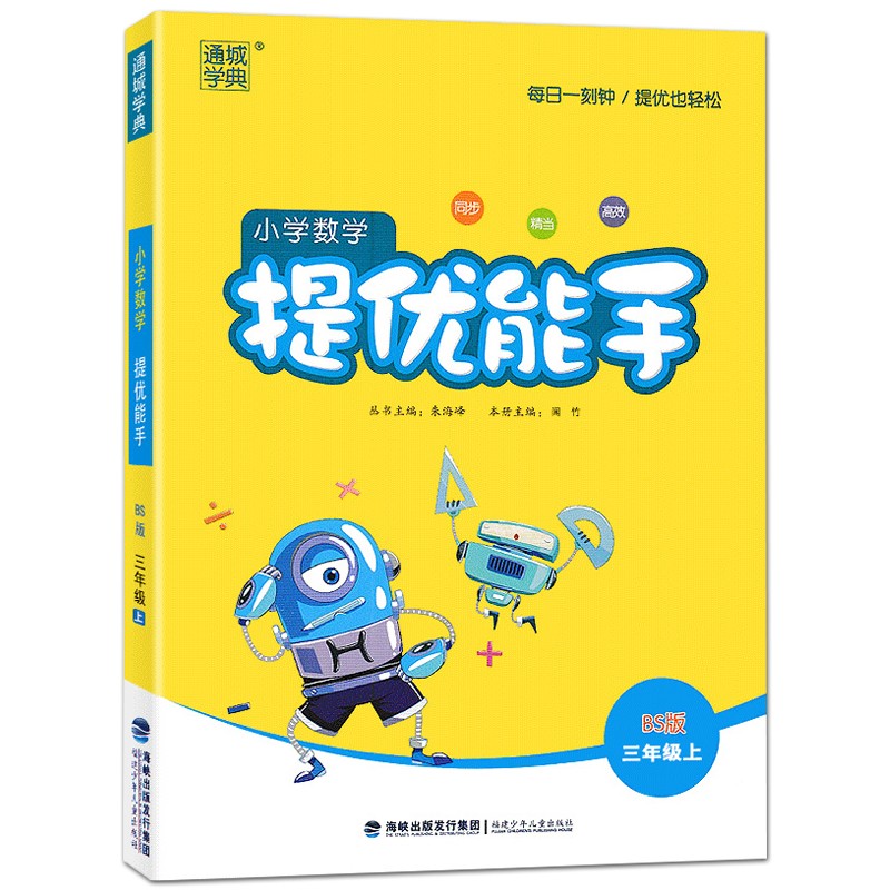 小学数学提优能手三年级数学上册北师大BS