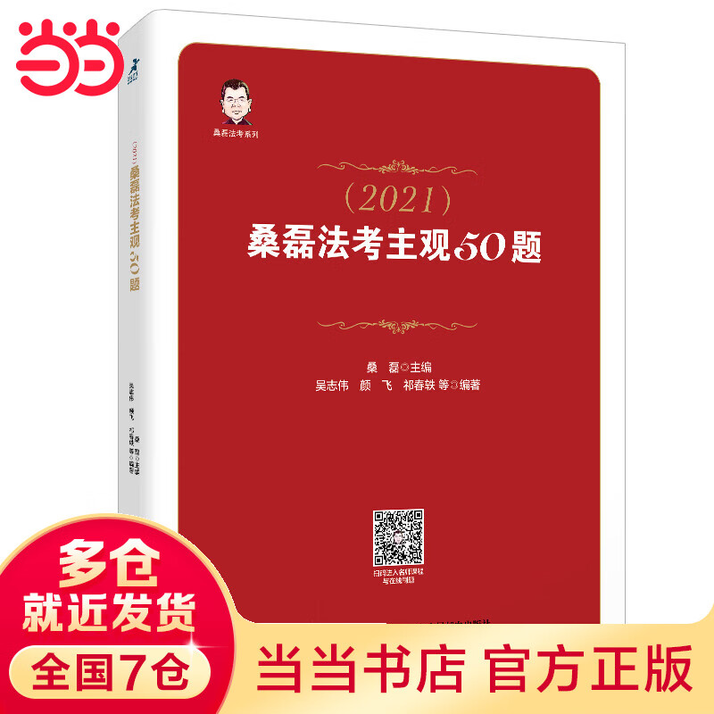 司法考试2021 桑磊法考主观50题