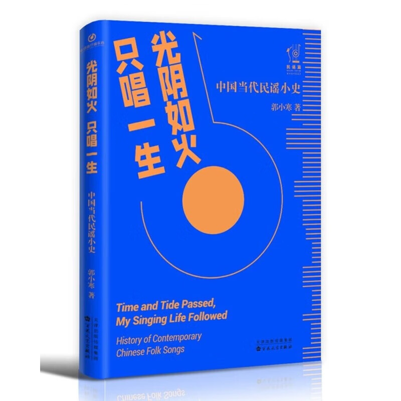 光阴如火 只唱一生：中国当代民谣小史 郭小寒 著 音乐欣赏 百花文艺出版社