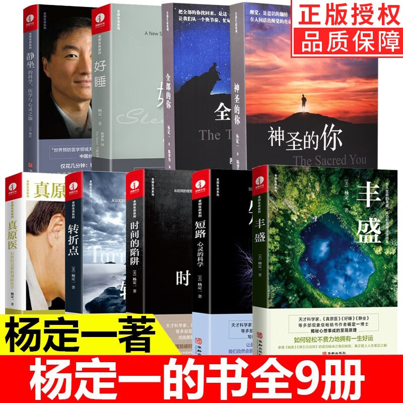 【多规格】杨定一的书全部生命系列真原医+呼吸为了疗愈+疗愈的饮食与断食+静坐的科学+好睡+全部的你+神圣的你+唯识 养生书籍 杨定一9册