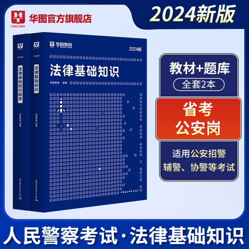 华图法律法规基础知识2024司法行政书记员法院法检系统法律基础知识考试书事业单位社区三支一扶公务员2023法律岗法律基础知识 教材+题库 2本 法律基础知识