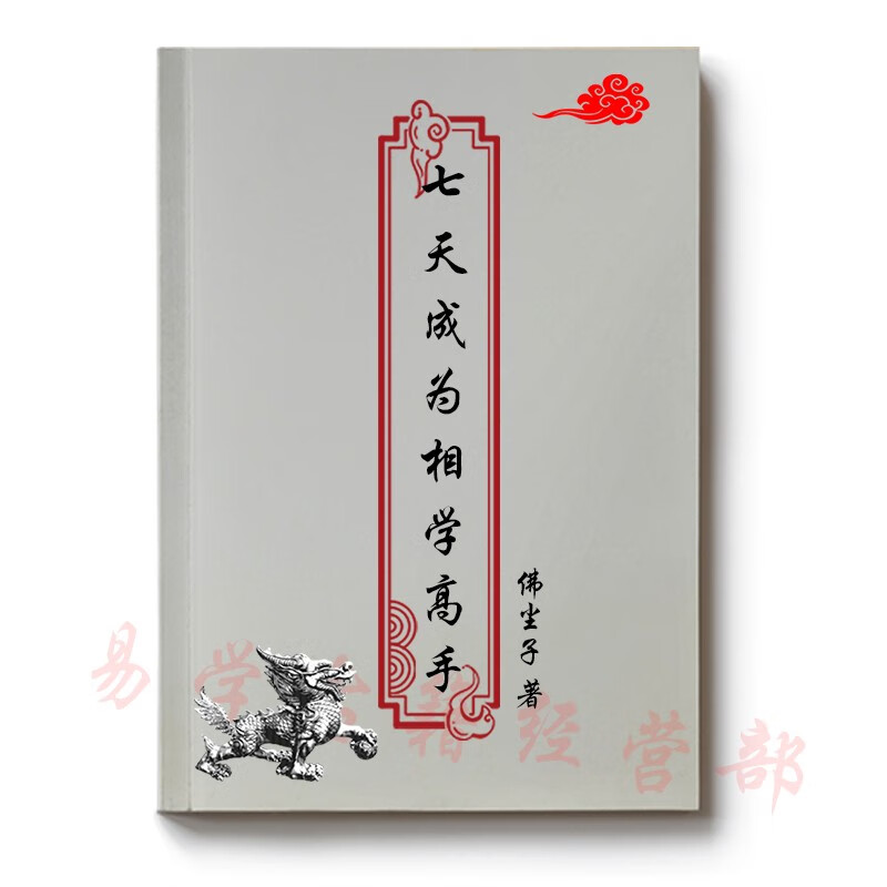 七天成为相学高手 佛尘子 著 彩色