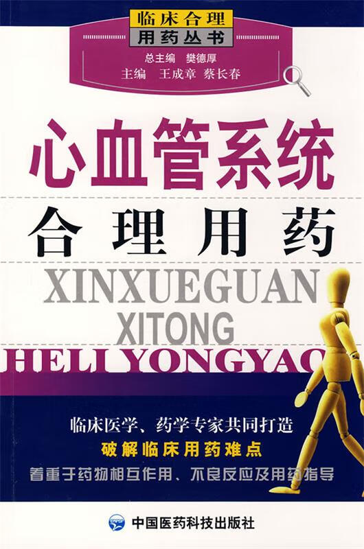 心血管系统合理用药