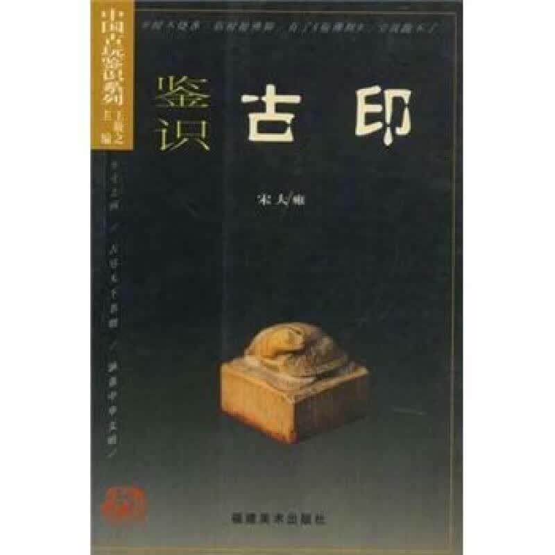 中国古玩鉴识 鉴识古印【精选】