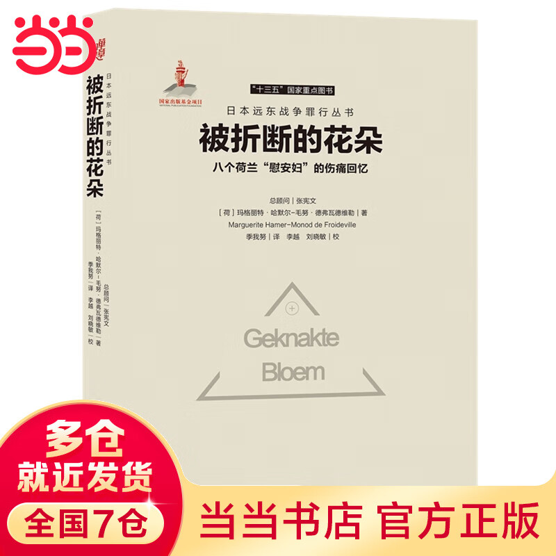 被折断的花朵：八个荷兰“慰安妇”的伤痛回忆