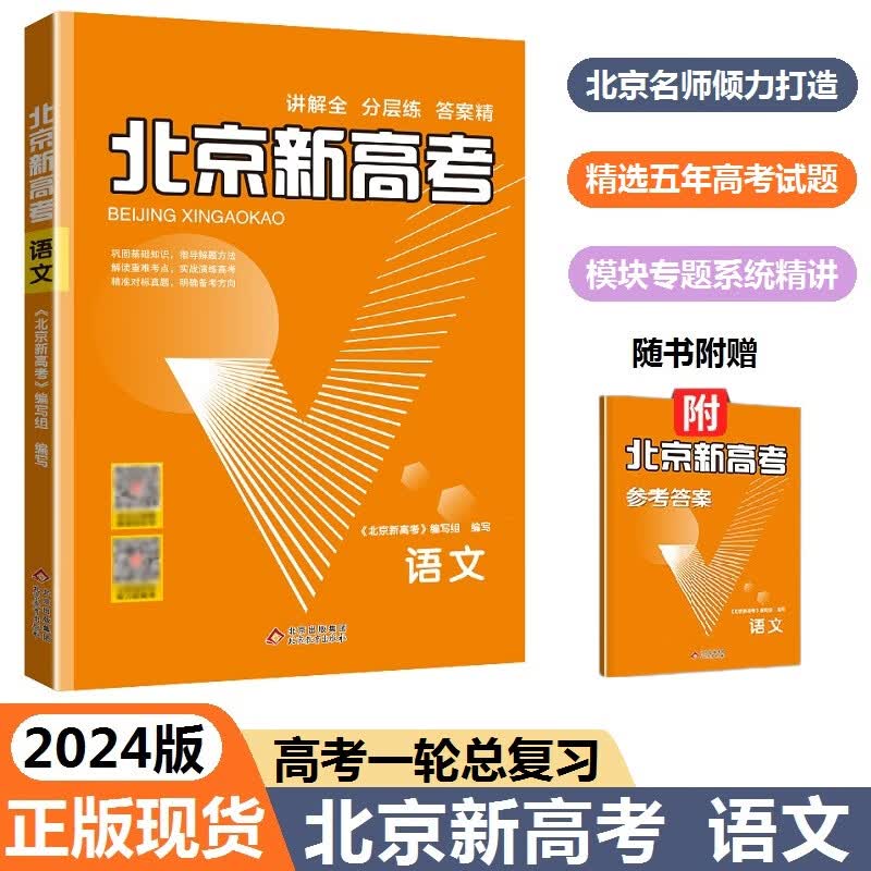 【北京高考】2024版北京新高考数学化学生物理英语文 北京高考真题分类详解高考一轮总复习资料辅导书 语文