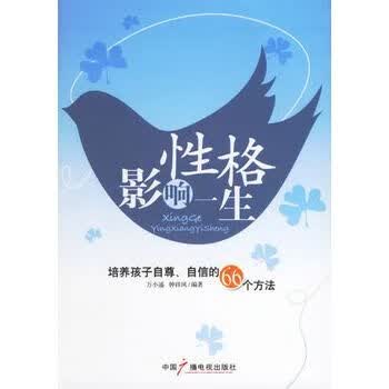 性格影响一生培养孩子自尊、自信的66个方法