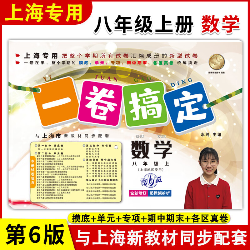 2023年新版一卷搞定八年级上 数学 第6版 8年级上册/第一学期沪教版上海中学教材同步配套教材教辅课后辅导练习册期中期末测试卷
