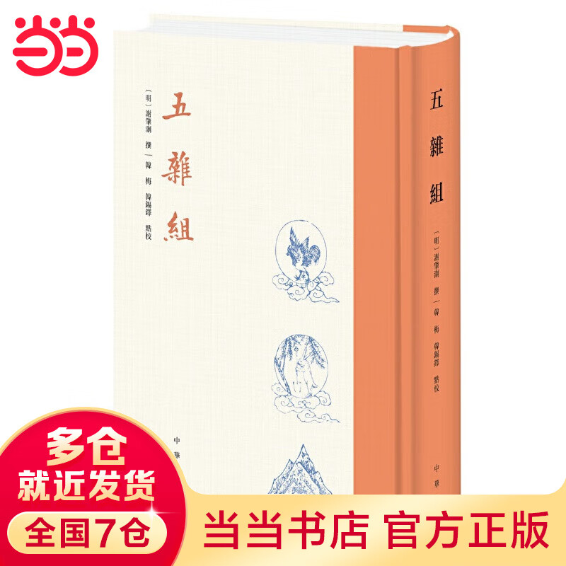五杂组（精装·繁体竖排）
