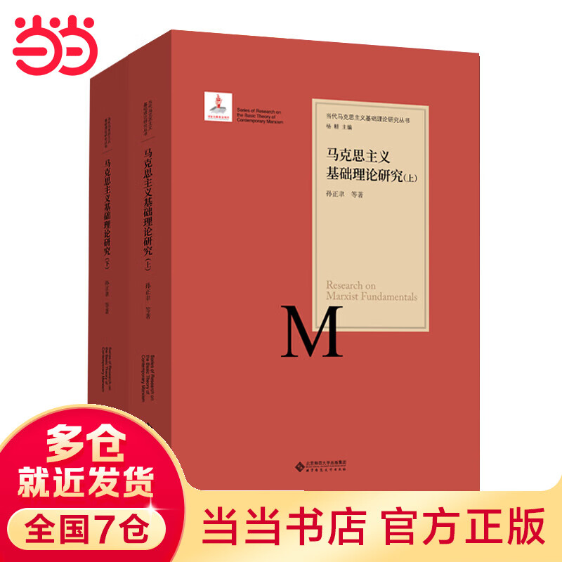 马克思主义基础理论研究（上、下册）