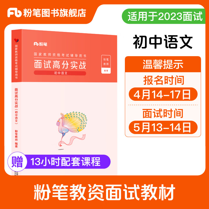 粉笔教资面试2023初中语文教资面试资料中学考试教材教师结构化面试题库真题面试试讲教案教师资格证考试用书2023