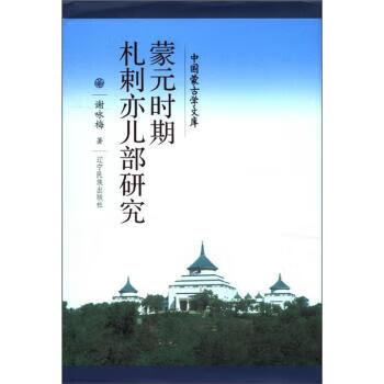 中国蒙古学文库：蒙元时期札剌亦儿部研究 谢咏梅 辽宁民族出版社