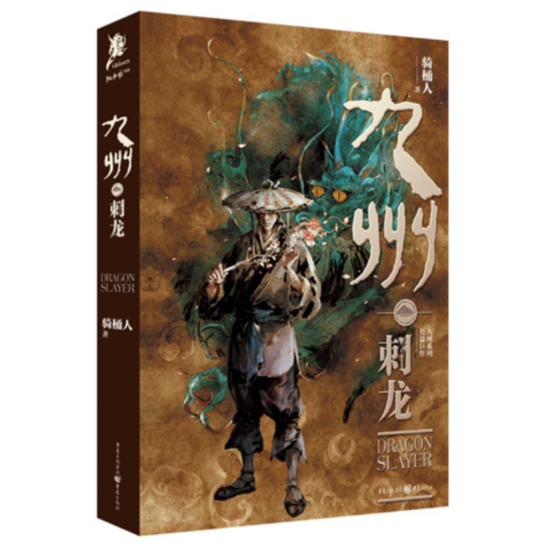 九州 刺龙