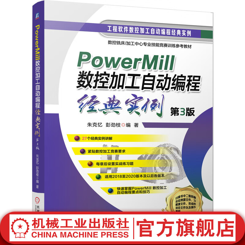PowerMill 数控加工自动编程经典实例 第3版