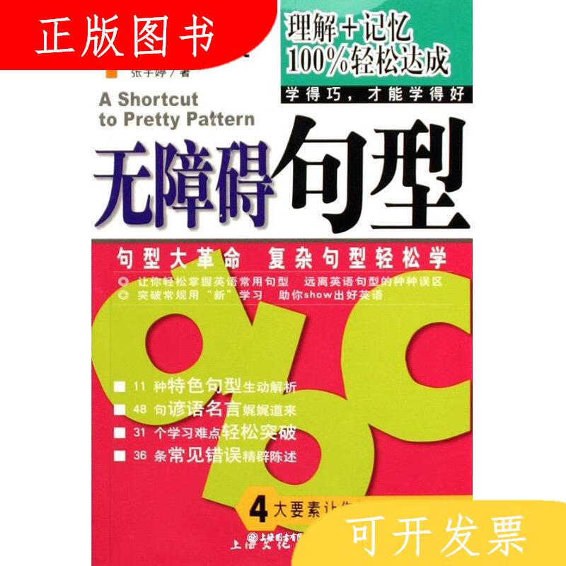 上海文化出版社无障碍句型9787806468173张宇婷