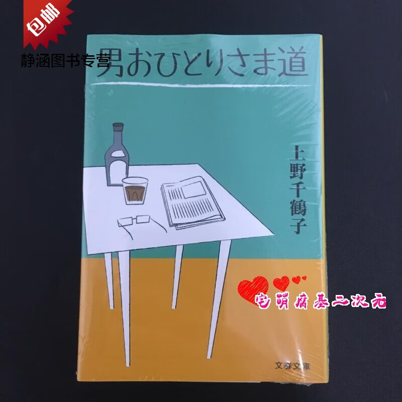 日文原版 男おひとりさま道 上野千鹤子