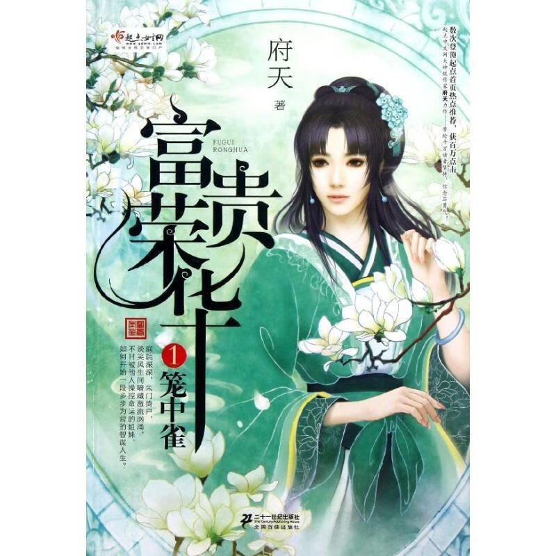 富贵荣华1·笼中雀