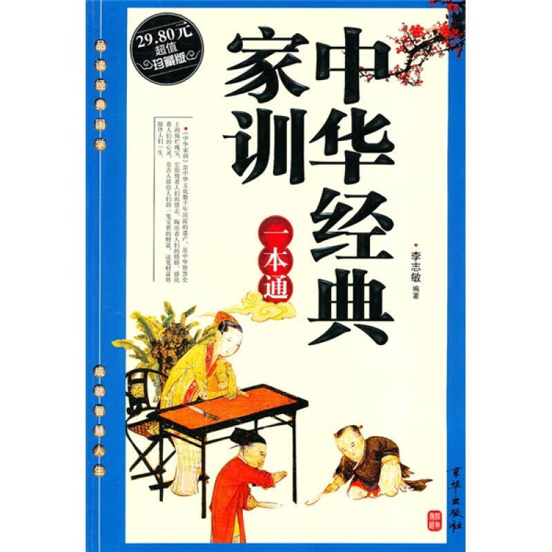 中华经典家训一本通【特惠】