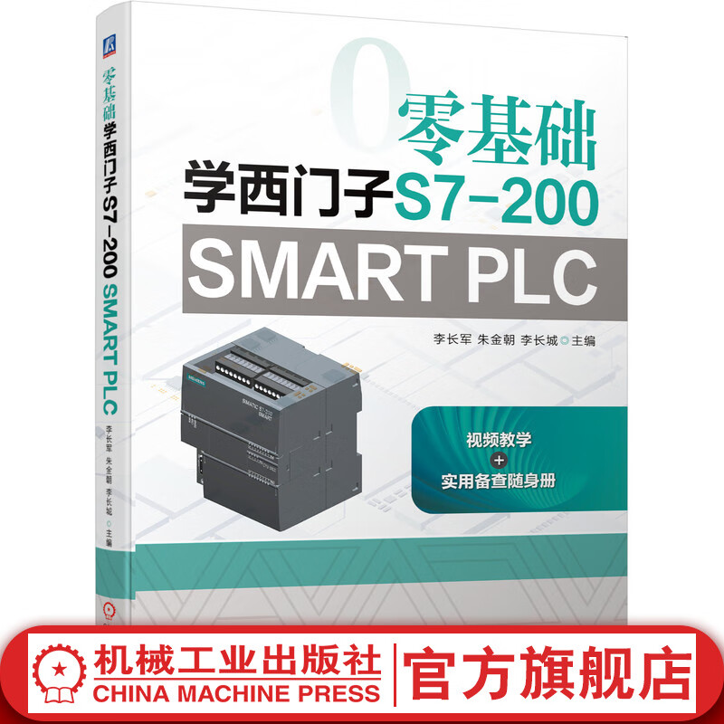 官网 零基础学西门子S7-200 SMART PLC 李长军 朱金朝 李长城 步进顺序控制 功能指令 网络通信技术应用