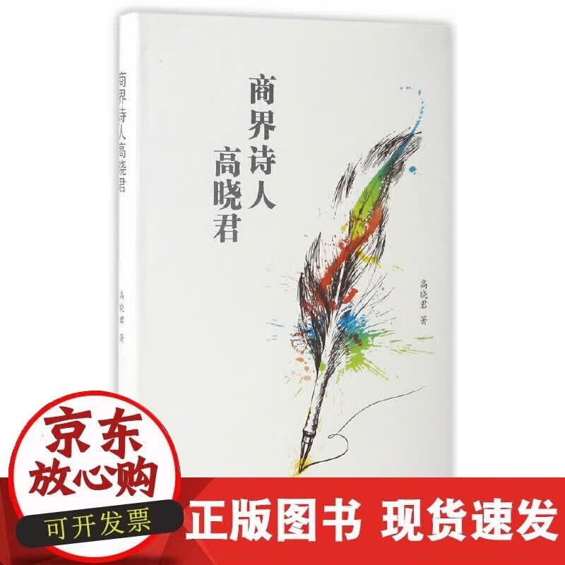 【现货】商界诗人高晓君