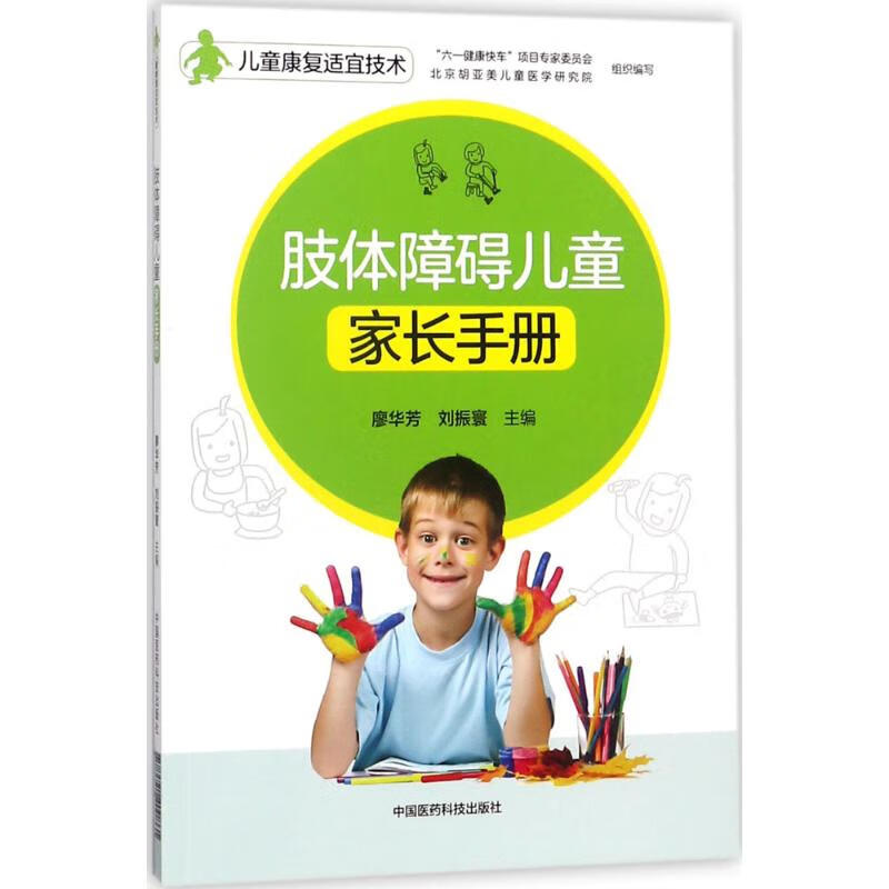 儿童康复适宜技术 肢体障碍儿童家长手册 9787521400861