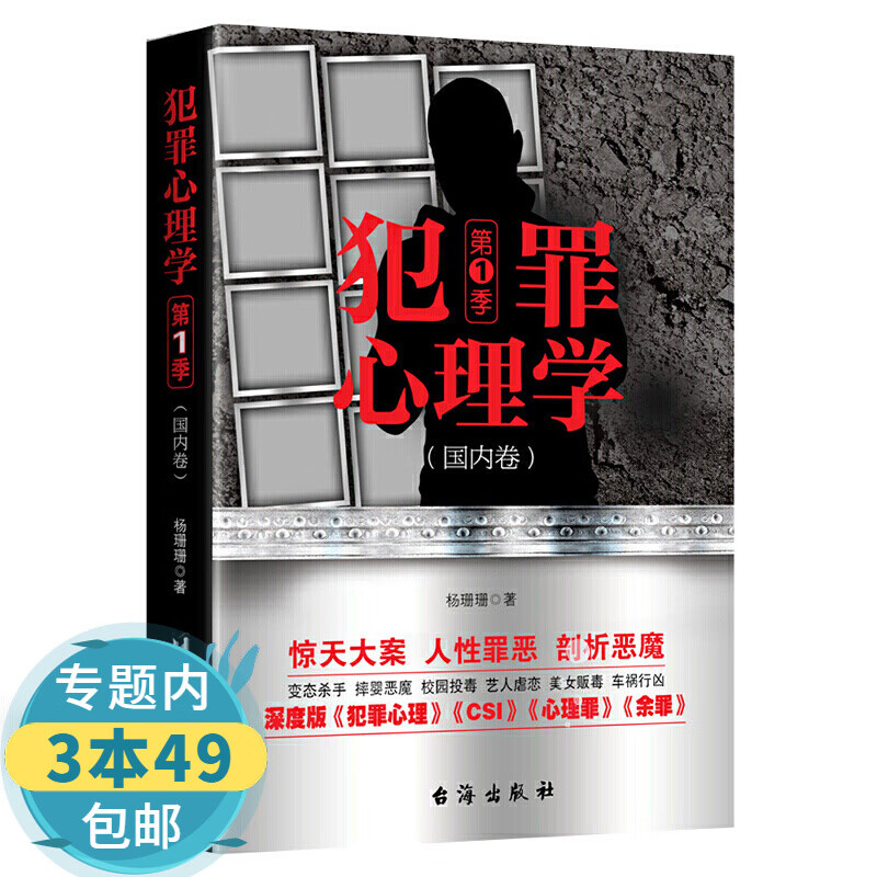 【包邮】犯罪心理学： 套装3册犯罪心理学2册+犯罪心理画像实录 第1季(国内卷)定价36.8