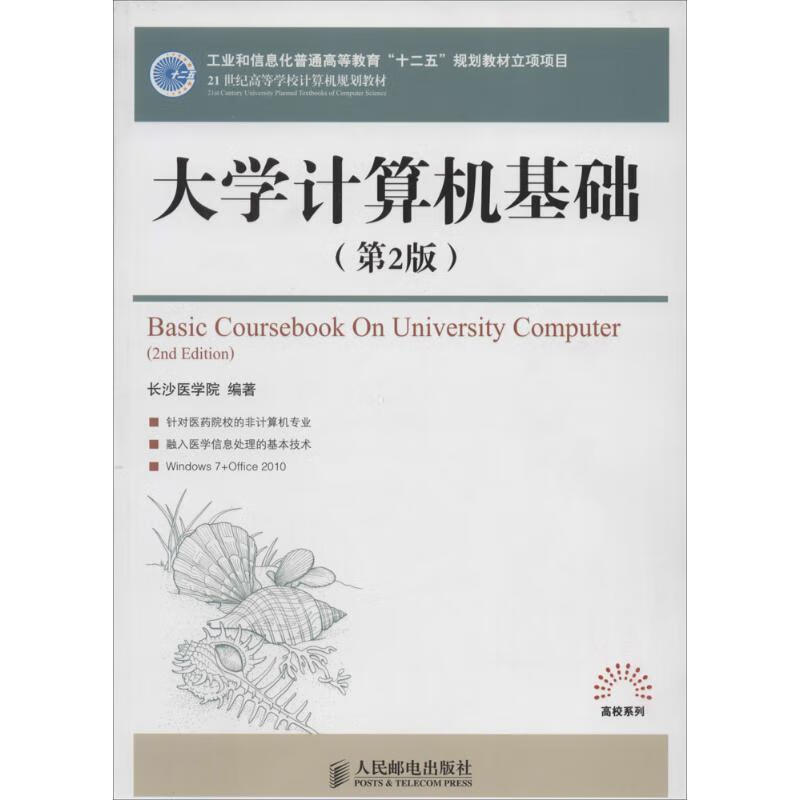 大学计算机基础 长沙医学院 编 9787115341327