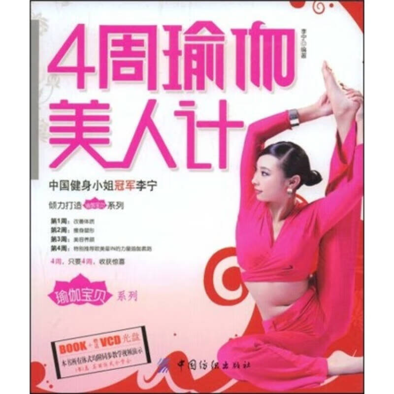 【书】4周瑜伽美人计
