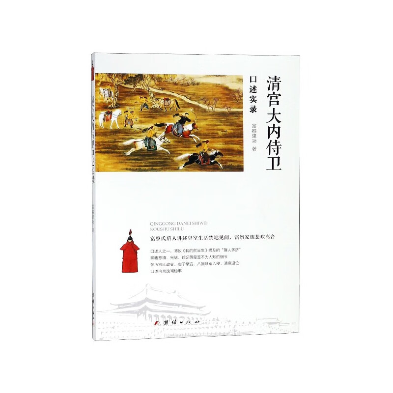 清宫大内侍卫口述实录