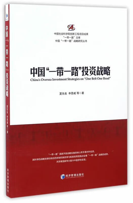 中国“一带一路”投资战略