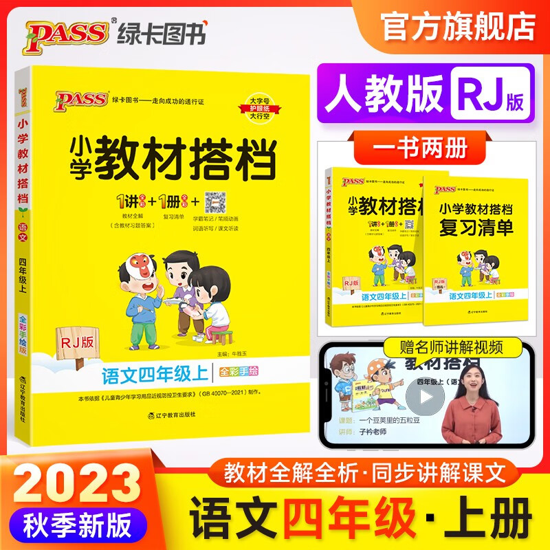 23秋小学教材搭档语文四年级上册人教版课本同步解读解析4年级教材同步讲解学习辅导书RJ课堂笔记暑假课前预习训练教师备课参考资料pass绿卡图书 语文·人教（含视频微课）