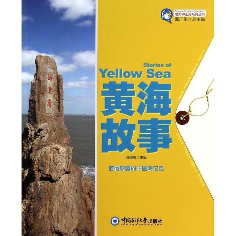 魅力中国海系列丛书--黄海故事