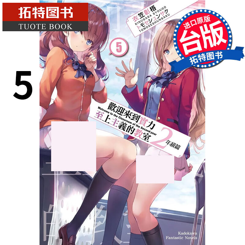 现货 欢迎来到实力至上主义的教室2年级篇5 衣笠彰梧 角川 轻小说 港台原版
