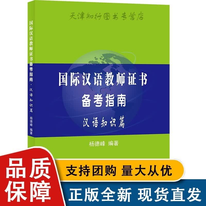 汉语教师证书备考指南 汉语知识篇
