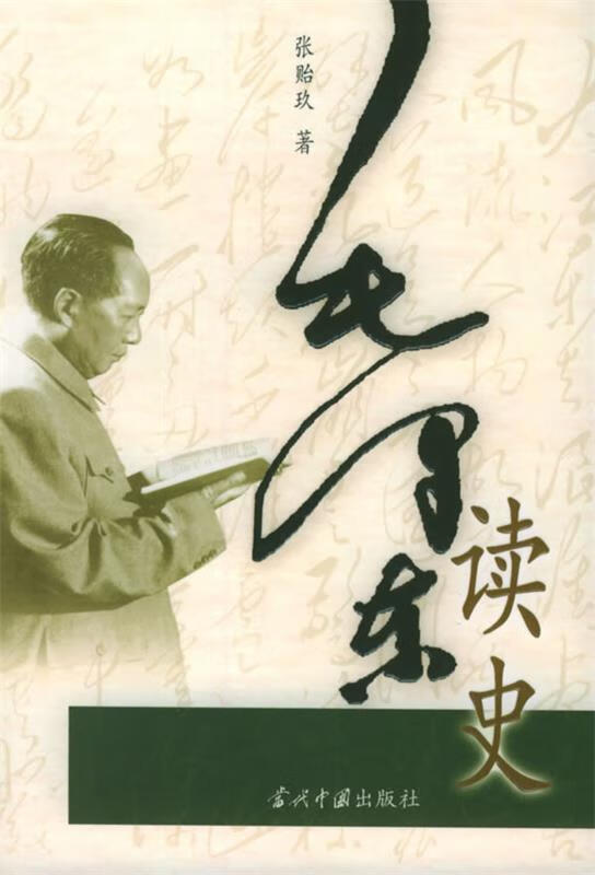 毛泽东读史【好书，下单速发】