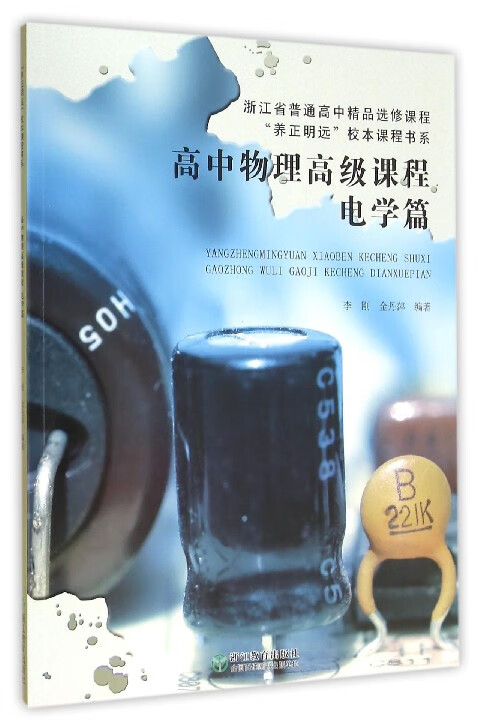 高中物理高级课程(电学篇浙江省普通高中精品选修课程