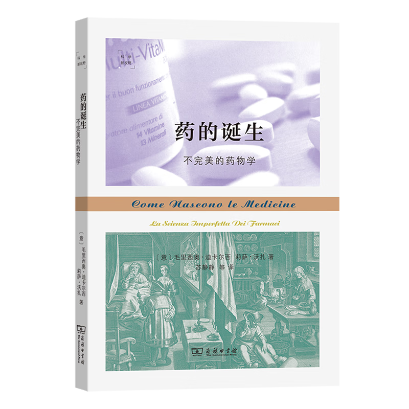 药的诞生(不完美的药物学)/科学新视野