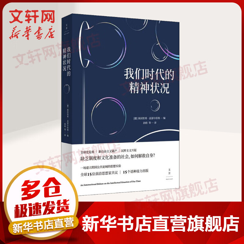 我们时代的精神状况