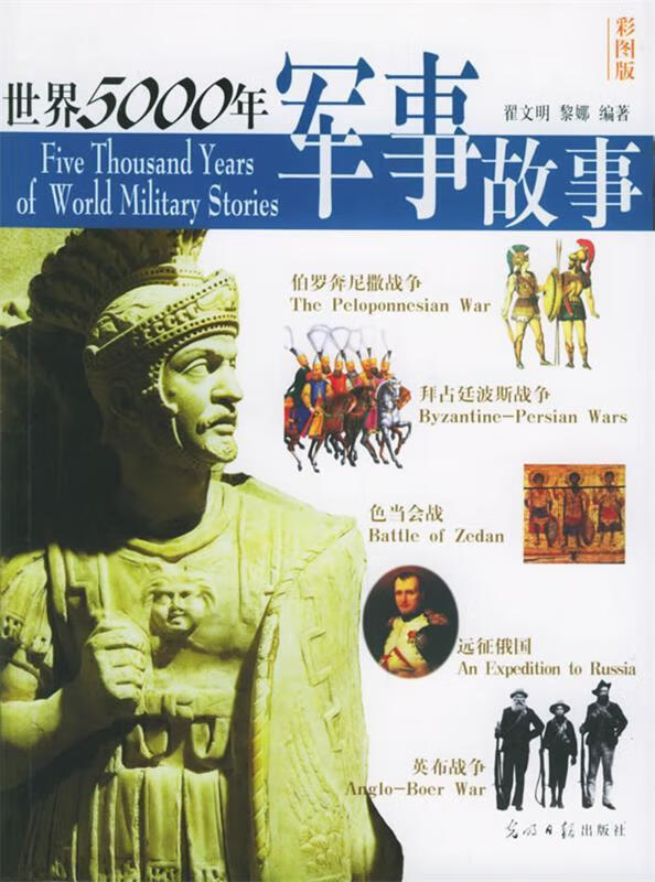 世界5000年军事故事