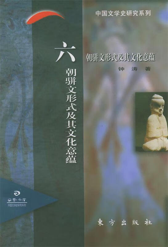 六朝骈文形式及其文化意蕴 钟涛 著 东方出版社