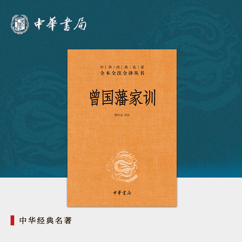 曾国藩家训中华书局三全本完整版无删减全集全套原著原文译文注释晚清名臣曾文正公中华经典名著全本全注全译
